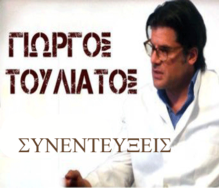 ΣΥΝΕΝΤΕΥΞΕΙΣ | ΓΙΩΡΓΟΣ ΤΟΥΛΙΑΤΟΣ. Η Σωματοδόμηση με το βλέμμα του Ιατρού